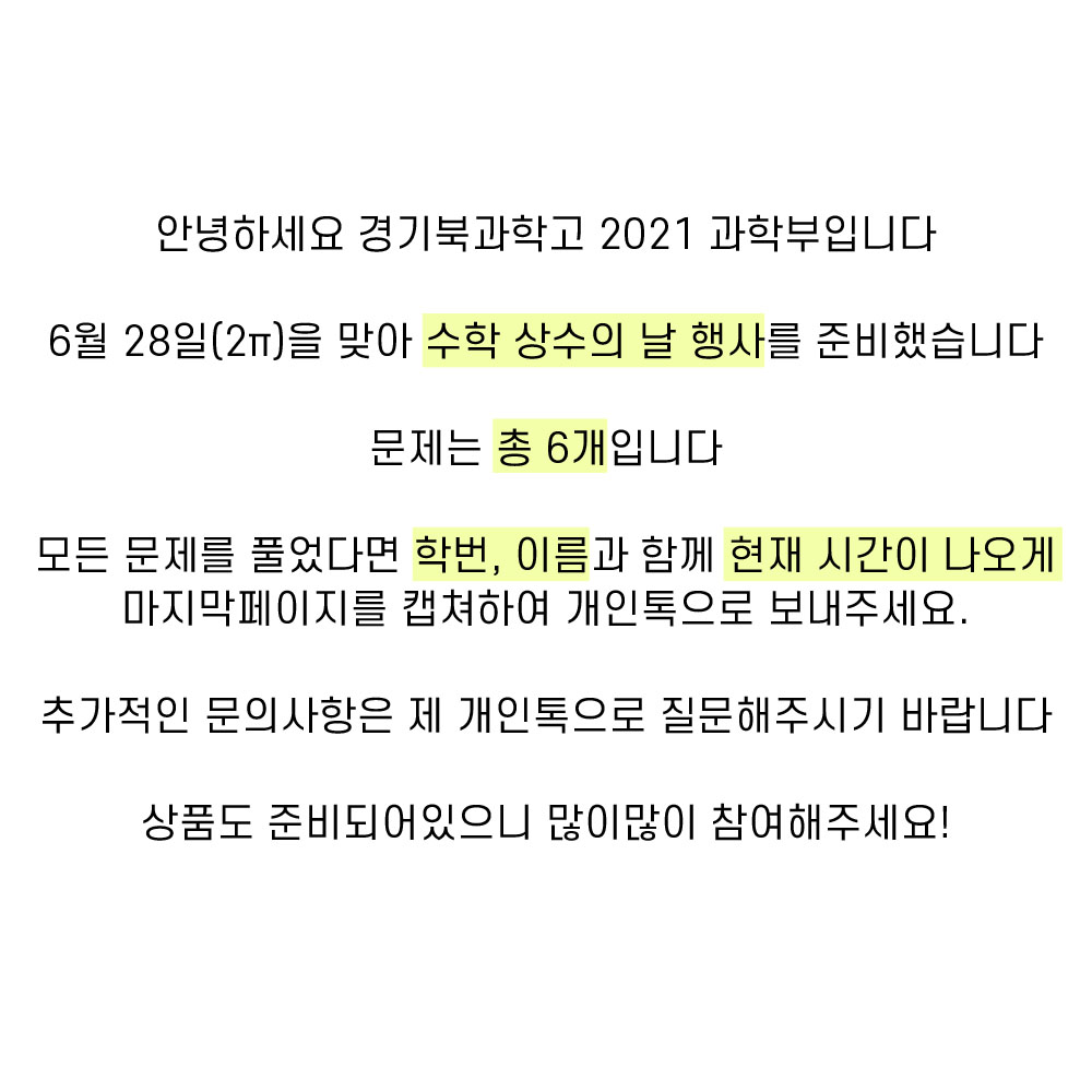 대문 - 2021 GBSHS 수학상수의날 미궁